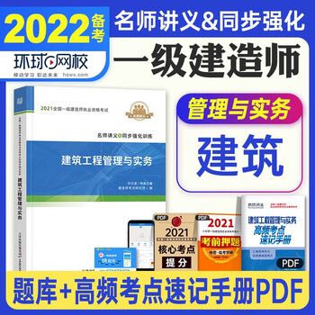 环球网校 备战2022一级建造师考试用书 2021一建教材配套名师讲义及同步强化训练 一建名师讲义 建筑工程管理与实务 默认