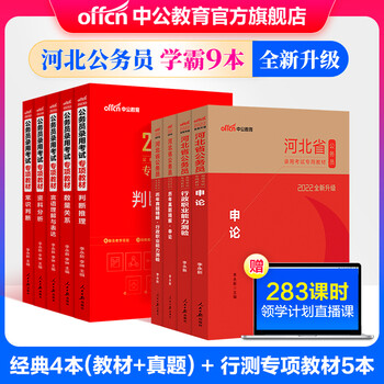 中公教育2022河北省公务员考试教材用书：申论+行测（教材+历年真题试卷）4本套+2023专项教材5本 共9本套 河北省考真题教材