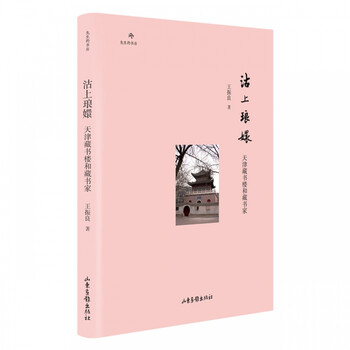 沽上琅嬛：天津藏书楼和藏书家 王振良