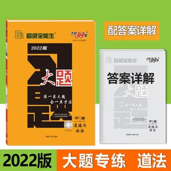天利38套 2022版 道德与法治 中考习题大题 超级全能生