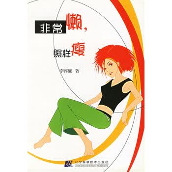 非常懒，照样瘦 李淳廉 辽宁科学技术出版社