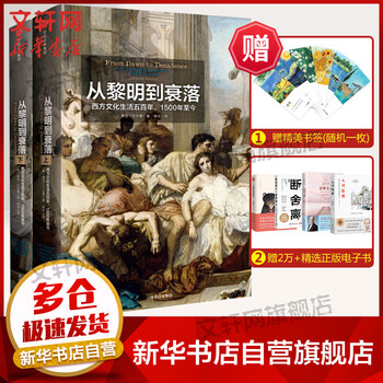 【正版包邮】见识丛书14·从黎明到衰落：西方文化生活五百年，1500年至今（平装版）