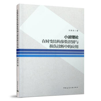 小波理论在时变结构参数识别与损伤诊断中的应用刘景良中国建筑工业出版社9787112264551 科学