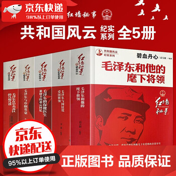 红墙秘事碧血丹心肝胆相照谁主沉浮峥嵘岁月走进伟人全5本 毛泽东传记历史人物名人传记受到中国史书籍