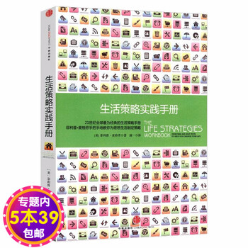 【包邮】智力与谋略 生活策略实践手册