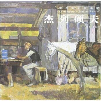 俄罗斯当代画家杰列硕夫 苍晓东【正版书】