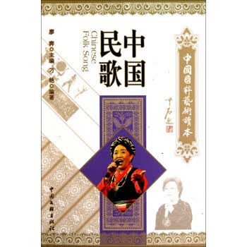 中国民歌/中国国粹艺术读本