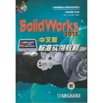 SolidWorks 2013中文版标准实例教程 胡仁喜