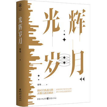 光辉岁月 曾伟