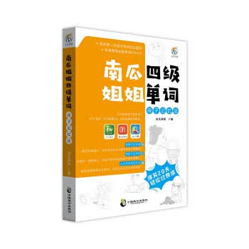 南瓜姐姐四级单词段子记忆法【正版图书】