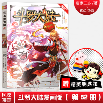 【1-62可选】赠钥匙扣斗罗大陆漫画版1-60册可选斗罗大陆第一部风炫动漫出品第61册单本 第52册