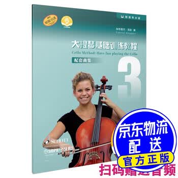 大提琴基础训练教程3 配套曲集（附音频）