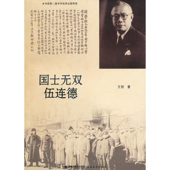国士无双伍连德(新) 王哲 福建教育出版社