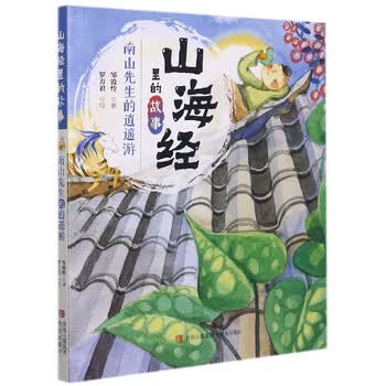 南山先生的逍遥游/山海经里的故事 邹敦怜