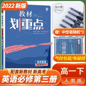【科目自选】2022新版 高中全解教材划重点高一必修2第二册下册高一下册课本新高考同步教辅资料书 高1下画重点 英语必修3第三册 人教版