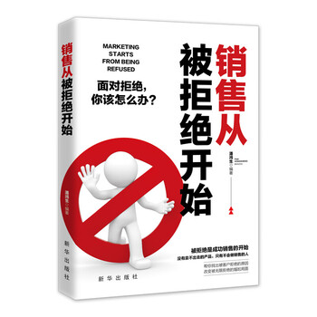 销售从被拒绝开始  面对拒绝,你该怎么办？ 单本