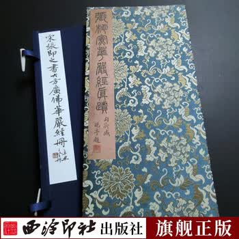 【特装本】宋张即之书大方广佛华严经册 善本碑帖精华 经折装高清碑帖原大原色墨迹本收藏 楷书毛笔书法字帖临摹入门范本西泠印社