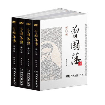 曾国藩传（套装全4册）