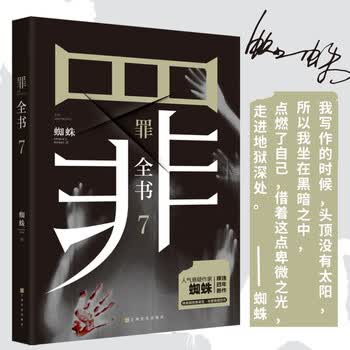 新版罪全书全套8册 罪全书前传+1234567 悬疑作家蜘蛛代表作 畅销百万收藏版 罪全书 7