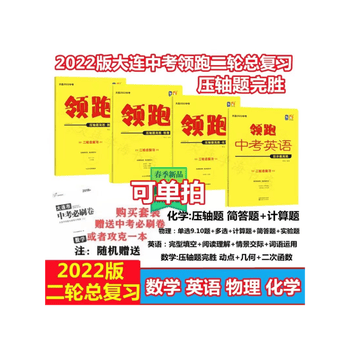 【大连发货】中考二轮总复习数学英语物理化学2022新版中考拉分冲刺压轴题 二轮4科全