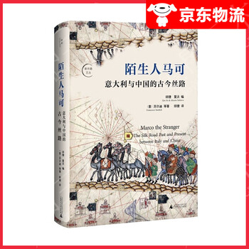 陌生人马可：意大利与中国的古今丝路