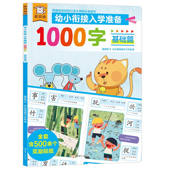 傲游猫 幼小衔接入学准备1000字基础篇 专为3～6岁儿童准备的识字书(中国环境标志产品 绿色印刷)