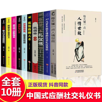 全10册每天懂一点人情世故祝酒辞大全高情商聊天术你的第一本礼仪书所谓情商高就是会说话20几岁不能不懂的社交礼仪常识说话心理学书籍