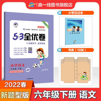 曲一线2022春季 53全优卷 小学语文 六年级下册 新题型版 五三全优卷教材同步单元测试卷