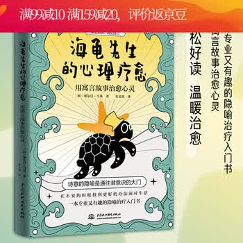 正版海龟先生的心理疗愈：用寓言故事治愈心灵解析自恋抑郁焦虑型依恋双向情感障碍专业有趣的心理学入门书k