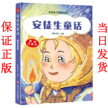 正版安徒生童话美绘注音本套装书套装书