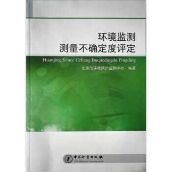 【正版全新】环境监测量不确定度评定 华蕾 中国计量出版社 9787502629502