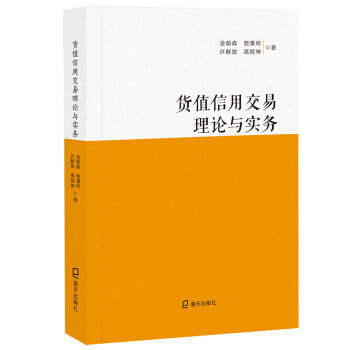货值信用交易理论与实务 金郁森,贾秉炜,许解放,高煜坤 9787550726765