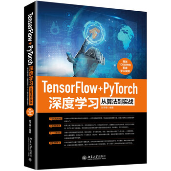 Tensorflow+PyTorch深度学习从算法到实战 北京大学旗舰店正版