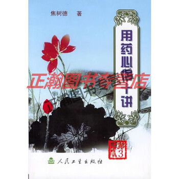用药心得十讲(第3版)焦树德