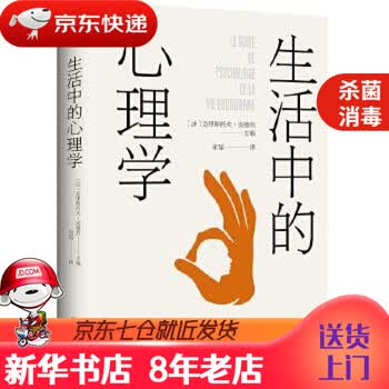 【新华书店 正版书籍】生活中的心理学[法]克里斯托夫·安德烈北京联合出版有限公司 正版图书绘本