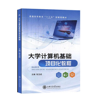 大学计算机基础项目化教程 张玉成 上海交通大学出版社【正版图书】