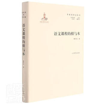 语文课程的根与本(精)/名家论语文丛书曹明海山东教育出版社9787570115938 外语学习书籍