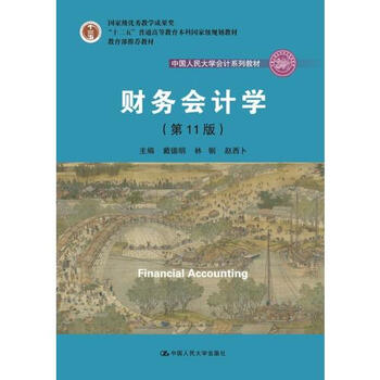 财务会计学 第11版 戴德明 林钢 赵西卜