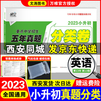 星空小升初分类卷语文数学英语3本2023小学毕业升学重点中学招生分班真题卷五年真题知识点分类 英语