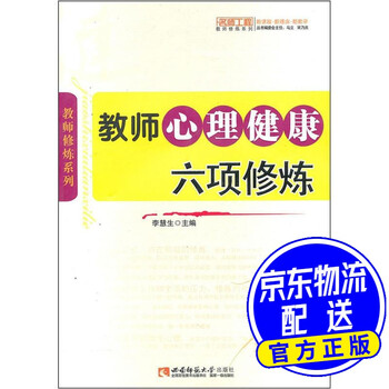 教师心理健康六项修炼