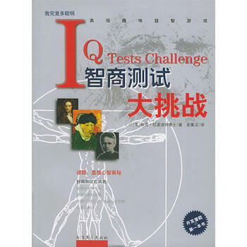 智商测试大挑战【正版图书，放心下单】