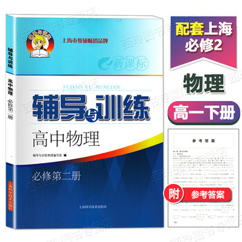现货2022新版 新思路辅导与训练 高中物理 必修第二册高一年级下册 上海科学技术出版社 上海高中物 高中物理 必修2 高中通用