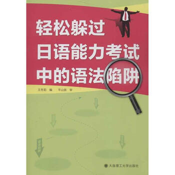 轻松躲过日语能力考试中的语法陷阱