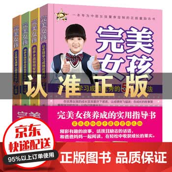 完美女孩系列全4册 7-10岁完美女孩手册 完美女孩公主故事 中国女孩正能量励志书售后售后