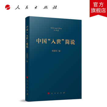 中国“入世”简说  人民出版社