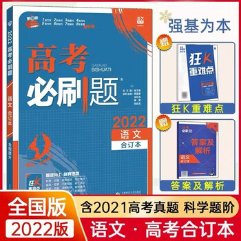 2022高考必刷题语文合订本全国版