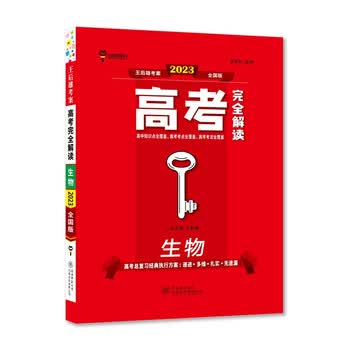 王后雄2023版高考完全解读 生物 高考总复习（不适用于新高考地区使用）