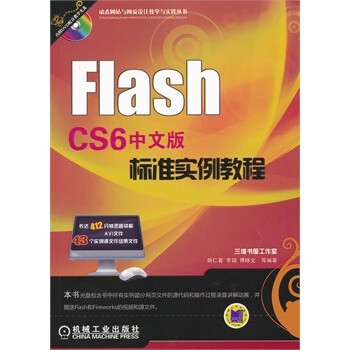 Flash CS6中文版标准实例教程【正版图书】