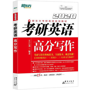 考研英语 高分写作 王江涛【正版书】