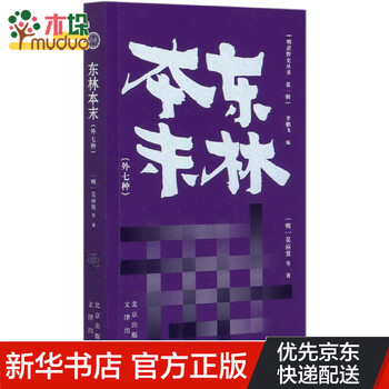 东林本末(外7种)/明清野史丛书